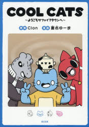 Clon／原案 夏名ゆーま／漫画KCデラックス本[コミック]詳しい納期他、ご注文時はご利用案内・返品のページをご確認ください出版社名講談社出版年月2025年11月サイズ1冊 21cmISBNコード9784065415108コミック 青年（一...