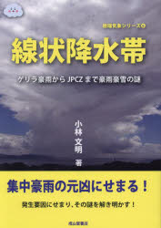 小林文明／著極端気象シリーズ 6本詳しい納期他、ご注文時はご利用案内・返品のページをご確認ください出版社名成山堂書店出版年月2023年08月サイズ120P 21cmISBNコード9784425515110理学 天文・宇宙 気象・大気・気候線...