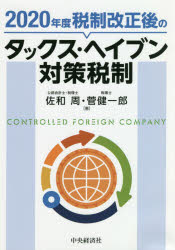 佐和周／著 菅健一郎／著本詳しい納期他、ご注文時はご利用案内・返品のページをご確認ください出版社名中央経済社出版年月2020年08月サイズ307P 21cmISBNコード9784502355110経営 税務 税務その他2020年度税制改正後...