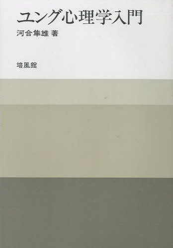 河合隼雄／著本詳しい納期他、ご注文時はご利用案内・返品のページをご確認ください出版社名培風館出版年月1980年サイズ318，6P 20cmISBNコード9784563055110人文 精神分析 ユングユング心理学入門ユング シンリガク ニユ...
