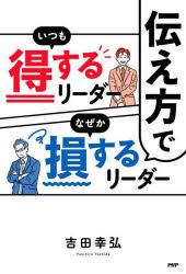 吉田幸弘／著本詳しい納期他、ご注文時はご利用案内・返品のページをご確認ください出版社名PHP研究所出版年月2023年08月サイズ194P 19cmISBNコード9784569855110ビジネス 仕事の技術 リーダーシップ・コーチング伝え方...
