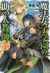 東導号／著HJ NOVELS HJN24-02本詳しい納期他、ご注文時はご利用案内・返品のページをご確認ください出版社名ホビージャパン出版年月2017年08月サイズ351P 19cmISBNコード9784798615110文芸 日本文学 ラ...