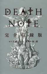 大場つぐみ／原作 小畑健／漫画愛蔵版コミックス本詳しい納期他、ご注文時はご利用案内・返品のページをご確認ください出版社名集英社出版年月2016年10月サイズ2394P 18cmISBNコード9784087925111コミック マニア 集英社...