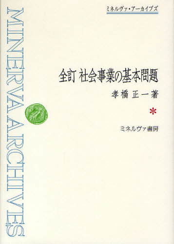 孝橋正一／著ミネルヴァ・アーカイブズ本詳しい納期他、ご注文時はご利用案内・返品のページをご確認ください出版社名ミネルヴァ書房出版年月2009年07月サイズ343，5P 22cmISBNコード9784623055111社会 福祉 社会福祉一般...
