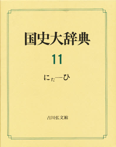 国史大辞典編集委員会／編本詳しい納期他、ご注文時はご利用案内・返品のページをご確認ください出版社名吉川弘文館出版年月1990年09月サイズ1144P 図版158P 27cmISBNコード9784642005111人文 日本史 日本史一般国史...
