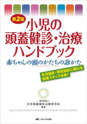 日本頭蓋健診治療研究会／編著本詳しい納期他、ご注文時はご利用案内・返品のページをご確認ください出版社名メディカ出版出版年月2024年07月サイズ177P 26cmISBNコード9784840485111医学 臨床医学内科系 小児科学一般小児...