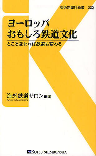 海外鉄道サロン／編著交通新聞社新書 030本詳しい納期他、ご注文時はご利用案内・返品のページをご確認ください出版社名交通新聞社出版年月2011年06月サイズ236P 18cmISBNコード9784330215112新書・選書 教養 交通新聞...