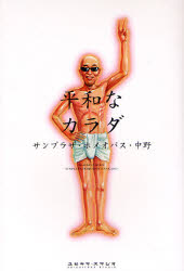 サンプラザ・ホメオパス・中野／著本詳しい納期他、ご注文時はご利用案内・返品のページをご確認ください出版社名ユビキタ・スタジオ出版年月2007年07月サイズ199P 19cmISBNコード9784877585112エンターテイメント TV映画...