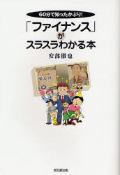 安部徹也／著DO BOOKS 60分で知ったかぶり!本詳しい納期他、ご注文時はご利用案内・返品のページをご確認ください出版社名同文舘出版出版年月2007年03月サイズ227P 19cmISBNコード9784495575113ビジネス マネー...