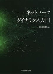 会田雅樹／著本詳しい納期他、ご注文時はご利用案内・返品のページをご確認ください出版社名森北出版出版年月2020年04月サイズ206P 22cmISBNコード9784627855113理学 数学 数学その他ネットワークダイナミクス入門ネツトワ...