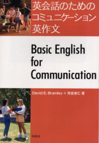 David E.Bramley／著 河合忠仁／著本詳しい納期他、ご注文時はご利用案内・返品のページをご確認ください出版社名松柏社出版年月2002年04月サイズ60P 26cmISBNコード9784881985113語学 英語 英語学英会話の...