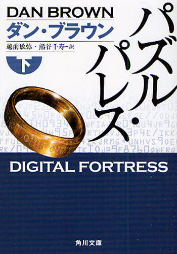 ダン・ブラウン／〔著〕 越前敏弥／訳 熊谷千寿／訳角川文庫 フ33-10本詳しい納期他、ご注文時はご利用案内・返品のページをご確認ください出版社名角川書店出版年月2009年03月サイズ317P 15cmISBNコード978404295511...