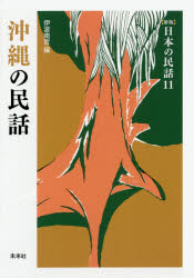 伊波南哲／編〈新版〉日本の民話 11本詳しい納期他、ご注文時はご利用案内・返品のページをご確認ください出版社名未來社出版年月2015年07月サイズ223P 19cmISBNコード9784624935115人文 文化・民俗 伝説・民話（日本）...
