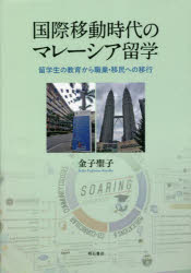 金子聖子／著本詳しい納期他、ご注文時はご利用案内・返品のページをご確認ください出版社名明石書店出版年月2023年01月サイズ186P 22cmISBNコード9784750355115教育 学校教育 学校教育その他国際移動時代のマレーシア留学...