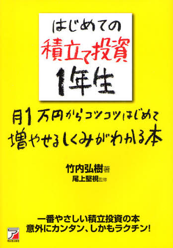 竹内弘樹／著 尾上堅視／監修ASUKA BUSINESS本詳しい納期他、ご注文時はご利用案内・返品のページをご確認ください出版社名明日香出版社出版年月2011年12月サイズ197P 21cmISBNコード9784756915115ビジネス ...