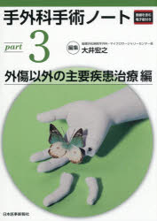 大井宏之／編集本詳しい納期他、ご注文時はご利用案内・返品のページをご確認ください出版社名日本医事新報社出版年月2025年09月サイズ202P 26cmISBNコード9784784905119医学 臨床医学外科系 整形外科学手外科手術ノート ...