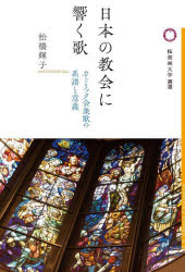 松橋輝子／著桜美林大学叢書 vol.025本詳しい納期他、ご注文時はご利用案内・返品のページをご確認ください出版社名桜美林大学出版会出版年月2025年09月サイズ268P 20cmISBNコード9784846025120人文 宗教・キリスト...