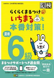 本詳しい納期他、ご注文時はご利用案内・返品のページをご確認ください出版社名日本漢字能力検定協会出版年月2026年03月サイズ71P 26cmISBNコード9784890965120就職・資格 資格・検定 漢字検定漢検6級らくらくまるつけいち...