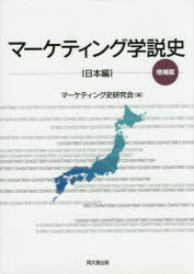 マーケティング史研究会／編本詳しい納期他、ご注文時はご利用案内・返品のページをご確認ください出版社名同文舘出版出版年月2014年09月サイズ269P 22cmISBNコード9784495635121経営 マーケティング マーケティング一般マ...