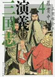 羅貫中／〔著〕 立間祥介／訳角川ソフィア文庫 C154-4本詳しい納期他、ご注文時はご利用案内・返品のページをご確認ください出版社名KADOKAWA出版年月2019年06月サイズ652P 15cmISBNコード9784044005122文庫...