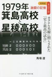 馬場遼／著再検証夏の甲子園激闘の記憶本詳しい納期他、ご注文時はご利用案内・返品のページをご確認ください出版社名ベースボール・マガジン社出版年月2022年08月サイズ199P 19cmISBNコード9784583115122趣味 スポーツ 野...