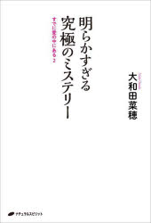 大和田菜穂／著本詳しい納期他、ご注文時はご利用案内・返品のページをご確認ください出版社名ナチュラルスピリット出版年月2025年05月サイズ205P 19cmISBNコード9784864515122教養 女性の本棚 スピリチュアル明らかすぎる...