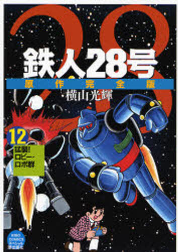 横山光輝／著 光プロダクション／監修KIBO COMICSスペシャル本[コミック]詳しい納期他、ご注文時はご利用案内・返品のページをご確認ください出版社名潮出版社出版年月2006年09月サイズ310P 19cmISBNコード97842679...