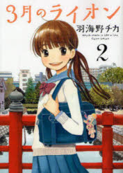 羽海野チカ／著 先崎学／将棋監修JETS COMICS 596本[コミック]詳しい納期他、ご注文時はご利用案内・返品のページをご確認ください出版社名白泉社出版年月2008年12月サイズ1冊 19cmISBNコード9784592145127コ...