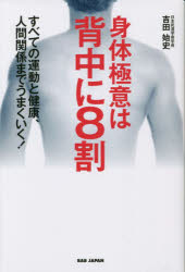 吉田始史／著本詳しい納期他、ご注文時はご利用案内・返品のページをご確認ください出版社名BABジャパン出版年月2022年12月サイズ173P 19cmISBNコード9784814205127趣味 スポーツ 武道身体極意は背中に8割 すべての運...