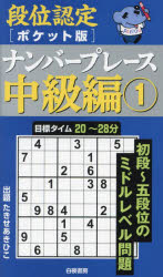 たきせあきひこ／著本詳しい納期他、ご注文時はご利用案内・返品のページをご確認ください出版社名白夜書房出版年月2024年07月サイズ160P 18cmISBNコード9784864945127趣味 パズル・脳トレ・ぬりえ ナンプレ段位認定〈ポケ...