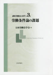 日本労働法学会／編本詳しい納期他、ご注文時はご利用案内・返品のページをご確認ください出版社名日本評論社出版年月2017年06月サイズ303P 22cmISBNコード9784535065130法律 労働法 労働法一般講座労働法の再生 第3巻コ...
