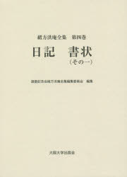 緒方洪庵／〔著〕 適塾記念会緒方洪庵全集編集委員会／編集本詳しい納期他、ご注文時はご利用案内・返品のページをご確認ください出版社名大阪大学出版会出版年月2016年03月サイズ306P 22cmISBNコード9784872595130文芸 文...