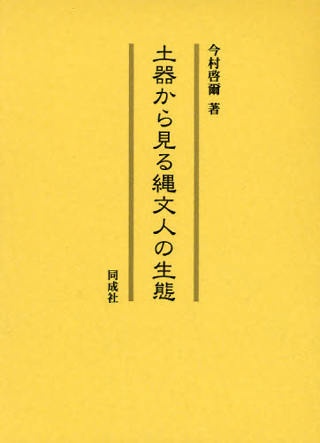 今村啓爾／著本詳しい納期他、ご注文時はご利用案内・返品のページをご確認ください出版社名同成社出版年月2010年03月サイズ518P 27cmISBNコード9784886215130人文 歴史 考古学（日本）土器から見る縄文人の生態ドキ カラ...