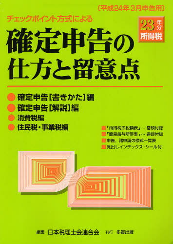 日本税理士会連合会／編集チェックポイント方式による本詳しい納期他、ご注文時はご利用案内・返品のページをご確認ください出版社名多賀出版出版年月2011年12月サイズ24，727P 26cmISBNコード9784811575131経営 税務 確...