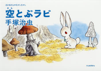 手塚治虫／著おかあさんのむかしむかし本詳しい納期他、ご注文時はご利用案内・返品のページをご確認ください出版社名河出書房新社出版年月2018年10月サイズ32P 22×31cmISBNコード9784309875132児童 創作絵本 日本の絵本...