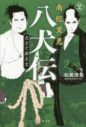 曲亭馬琴／原作 松尾清貴／文本詳しい納期他、ご注文時はご利用案内・返品のページをご確認ください出版社名静山社出版年月2019年04月サイズ293P 20cmISBNコード9784863895133児童 読み物 高学年向け南総里見八犬伝 2ナ...