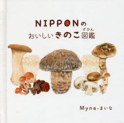 Myna／〔作〕本詳しい納期他、ご注文時はご利用案内・返品のページをご確認ください出版社名三恵社出版年月2021年10月サイズ1冊（ページ付なし） 16×16cmISBNコード9784866935133児童 創作絵本 日本の絵本NIPPON...