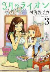 羽海野チカ／著 先崎学／将棋監修JETS COMICS 641本[コミック]詳しい納期他、ご注文時はご利用案内・返品のページをご確認ください出版社名白泉社出版年月2009年08月サイズ184P 19cmISBNコード978459214513...
