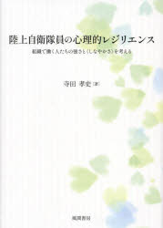 寺田孝史／著本詳しい納期他、ご注文時はご利用案内・返品のページをご確認ください出版社名風間書房出版年月2024年07月サイズ214P 22cmISBNコード9784759925135人文 認知心理 認知心理その他陸上自衛隊員の心理的レジリエ...