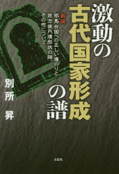 別所昇／著本詳しい納期他、ご注文時はご利用案内・返品のページをご確認ください出版社名文芸社出版年月2020年04月サイズ242P 20cmISBNコード9784286215136人文 日本史 日本史その他激動の古代国家形成の譜 新説邪馬台国...