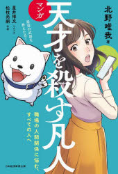 北野唯我／著 星井博文／シナリオ 松枝尚嗣／作画 トレンド・プロ／マンガ制作本詳しい納期他、ご注文時はご利用案内・返品のページをご確認ください出版社名日経BP日本経済新聞出版出版年月2023年04月サイズ173P 19cmISBNコード97...