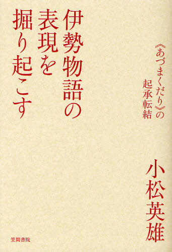 小松英雄／著本詳しい納期他、ご注文時はご利用案内・返品のページをご確認ください出版社名笠間書院出版年月2010年08月サイズ12，335P 20cmISBNコード9784305705136文芸 古典 中古伊勢物語の表現を掘り起こす 《あづま...