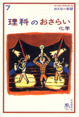 涌井良幸／著おとなの楽習 7本詳しい納期他、ご注文時はご利用案内・返品のページをご確認ください出版社名自由国民社出版年月2009年04月サイズ174P 19cmISBNコード9784426105136教養 雑学・知識 雑学・知識その他理科の...