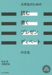 松本茂／著 河野哲也／著本詳しい納期他、ご注文時はご利用案内・返品のページをご確認ください出版社名玉川大学出版部出版年月2015年03月サイズ136P 21cmISBNコード9784472405136教育 教育一般 教育一般その他大学生のた...