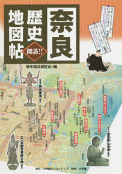 歴史探訪研究会／編本詳しい納期他、ご注文時はご利用案内・返品のページをご確認ください出版社名小学館クリエイティブ出版年月2015年03月サイズ95P 26cmISBNコード9784778035136地図・ガイド ガイド 県別ガイド奈良歴史地...