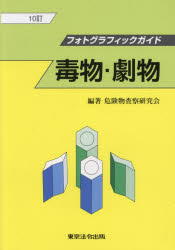 危険物査察研究会／編著フォトグラフィックガイド本詳しい納期他、ご注文時はご利用案内・返品のページをご確認ください出版社名東京法令出版出版年月2022年11月サイズ276P 19cmISBNコード9784809025136工学 化学工業 化学...