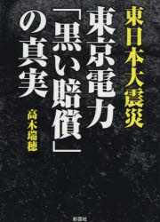 高木瑞穂／著本詳しい納期他、ご注文時はご利用案内・返品のページをご確認ください出版社名彩図社出版年月2021年04月サイズ285P 15cmISBNコード9784801305137文庫 雑学文庫 雑学文庫その他東日本大震災東京電力「黒い賠償...