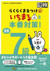 本詳しい納期他、ご注文時はご利用案内・返品のページをご確認ください出版社名日本漢字能力検定協会出版年月2026年03月サイズ71P 26cmISBNコード9784890965137就職・資格 資格・検定 漢字検定漢検7級らくらくまるつけいち...