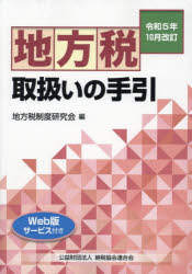 地方税制度研究会／編本詳しい納期他、ご注文時はご利用案内・返品のページをご確認ください出版社名納税協会連合会出版年月2023年10月サイズ1723P 26cmISBNコード9784433705138経営 税務 税務その他地方税取扱いの手引 ...