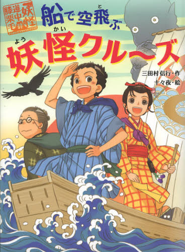 三田村信行／作 十々夜／絵妖怪道中膝栗毛 4本詳しい納期他、ご注文時はご利用案内・返品のページをご確認ください出版社名あかね書房出版年月2012年11月サイズ160P 21cmISBNコード9784251045140児童 読み物 高学年向け...